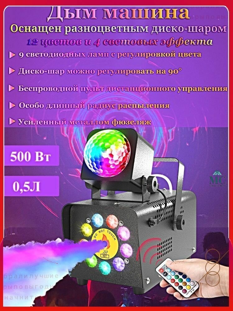 Дым машина с девятью светодиодными лампочками и диско-шаром