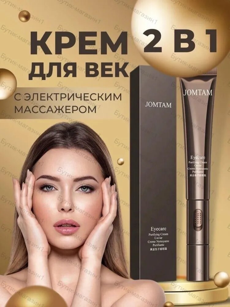JOMTAM Eyecare Purifying Cream Caviar Крем для век от морщин с массажером 20 мл