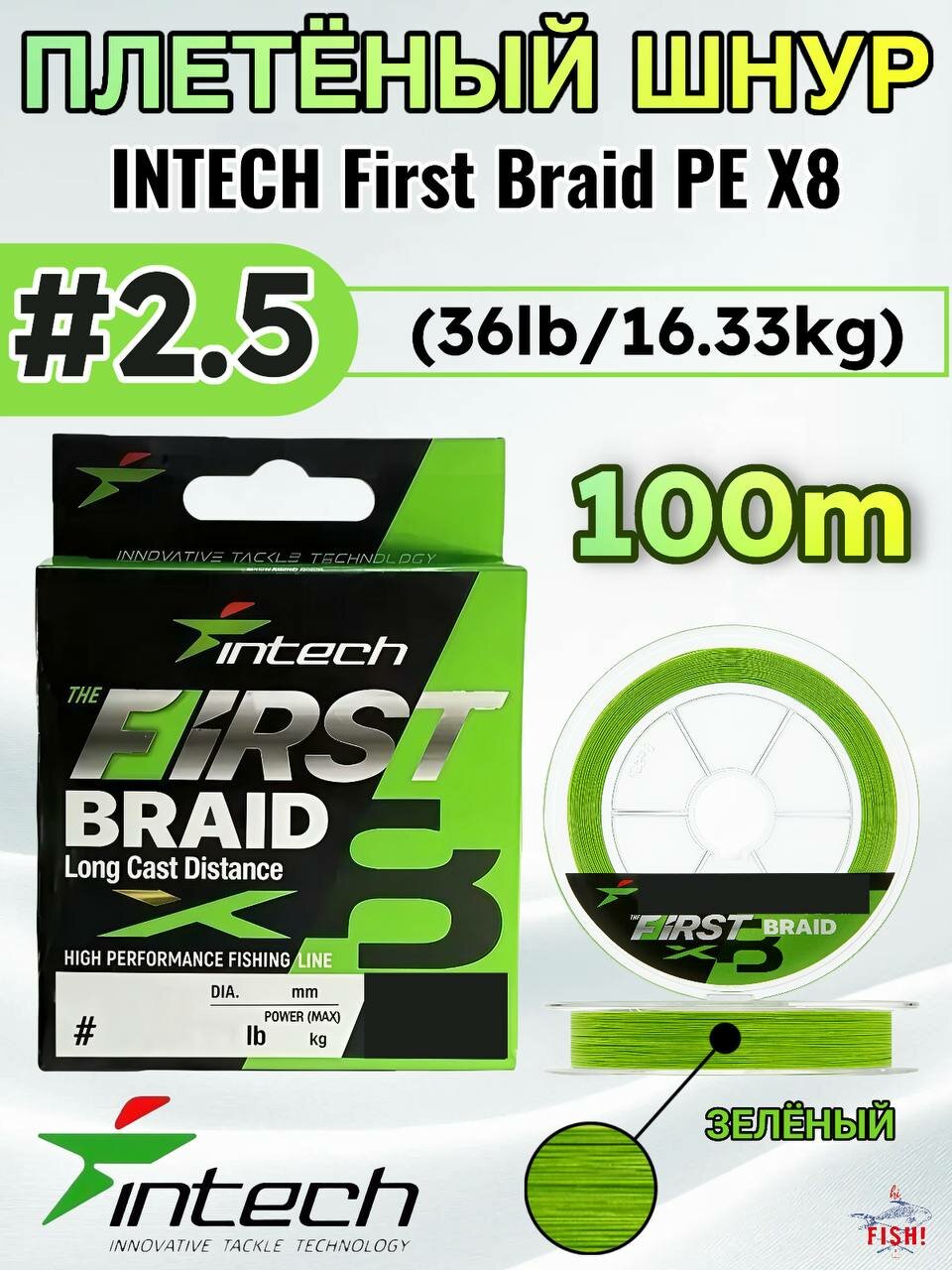 Шнур плетеный Intech First Braid PE X8 100m Green #2.5 (36lb/16.33kg)