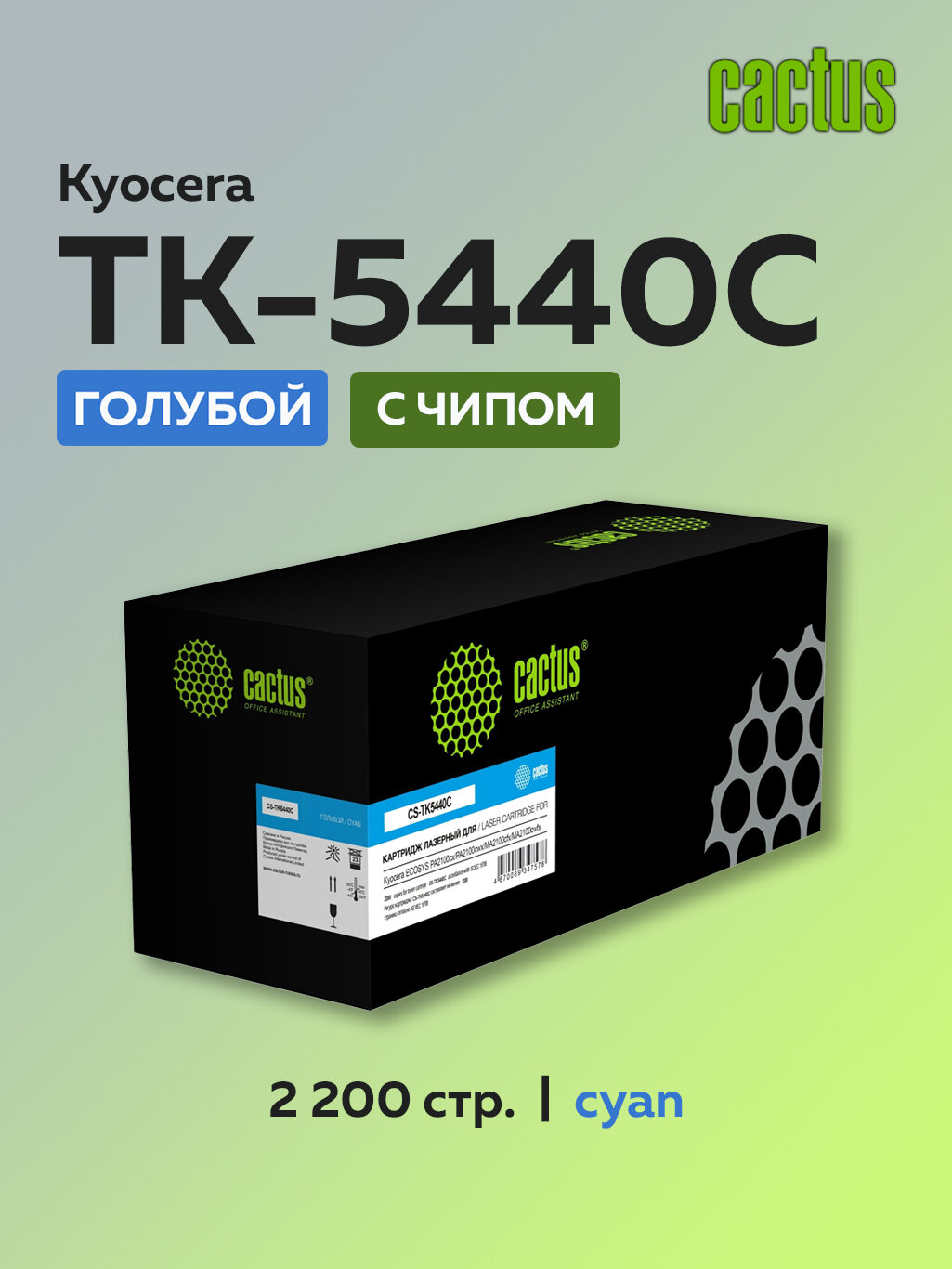 Картридж Cactus TK-5440C голубой для Kyocera ECOSYS PA2100, MA2100cfx