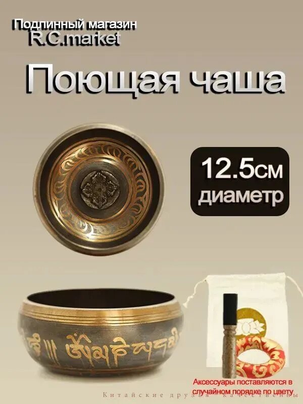 Поющая чаша/миска для йоги, медитации и пения, диаметр 12,5 см