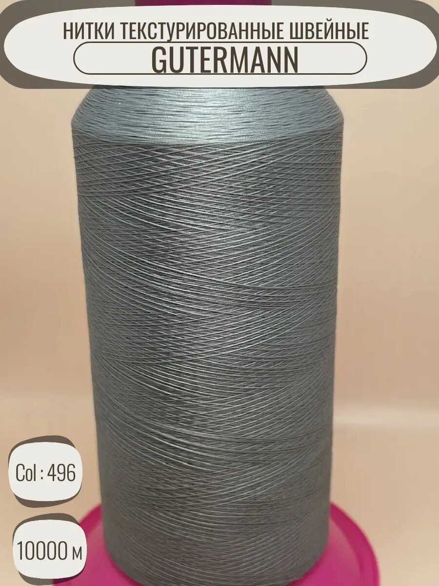 Нитки текстурированные швейные Gutermann 10000 м (1 шт)