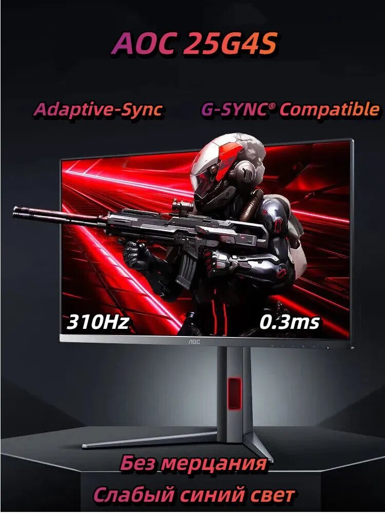 AOC 24.5" Монитор 25G4S, 310Hz + 0.3ms, Adaptive-Sync + NVIDIA G-SYNC Compatible, VESA DisplayHDR 400, Слабый синий свет, Без мерцания, черный, черно-серый
