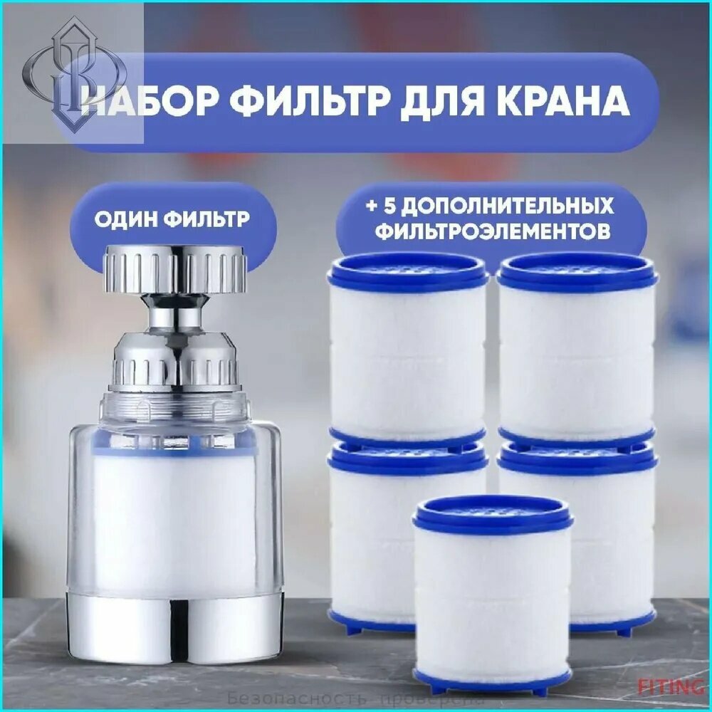 Кран для кухни, насадка на кран для кухни, аэратор для смесителя, набор для очистки воды, универсальные размеры.1+5(дополнительный)