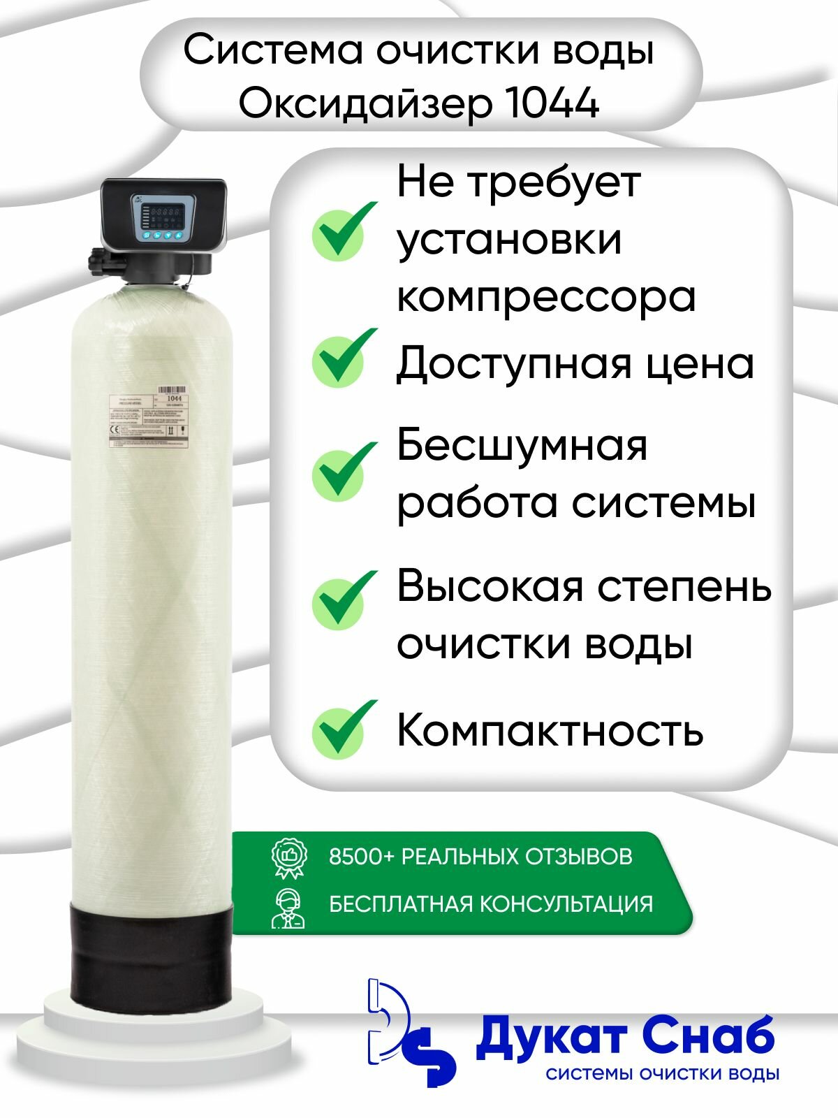 Система очистки воды от железа, марганца, сероводорода Дукат Снаб Оксидайзер 1044