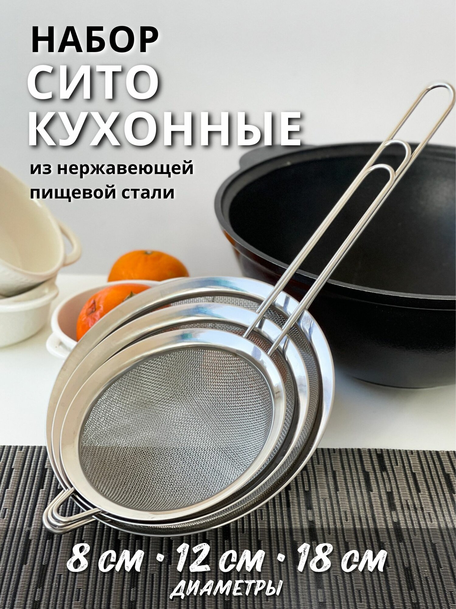 Набор сито металлическое 8-12-18см с ручкой; сито для муки из нержавеющей стали; просеиватель для муки; дуршлаг