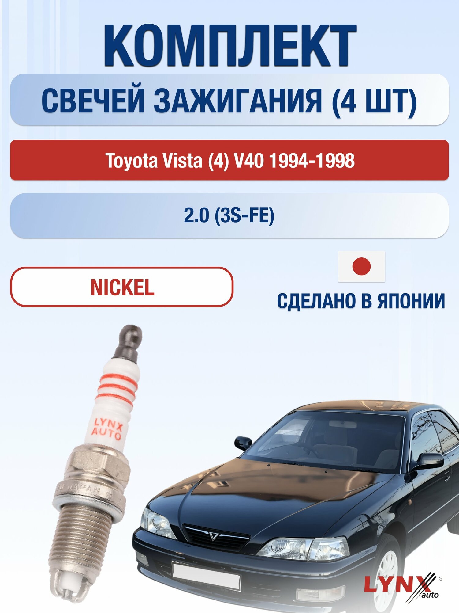 Свечи зажигания на Toyota Vista (4) V40 1994-1998г./ комплект 4 шт. Двигатель 2.0 (3S-FE) SP-165/ LYNXauto