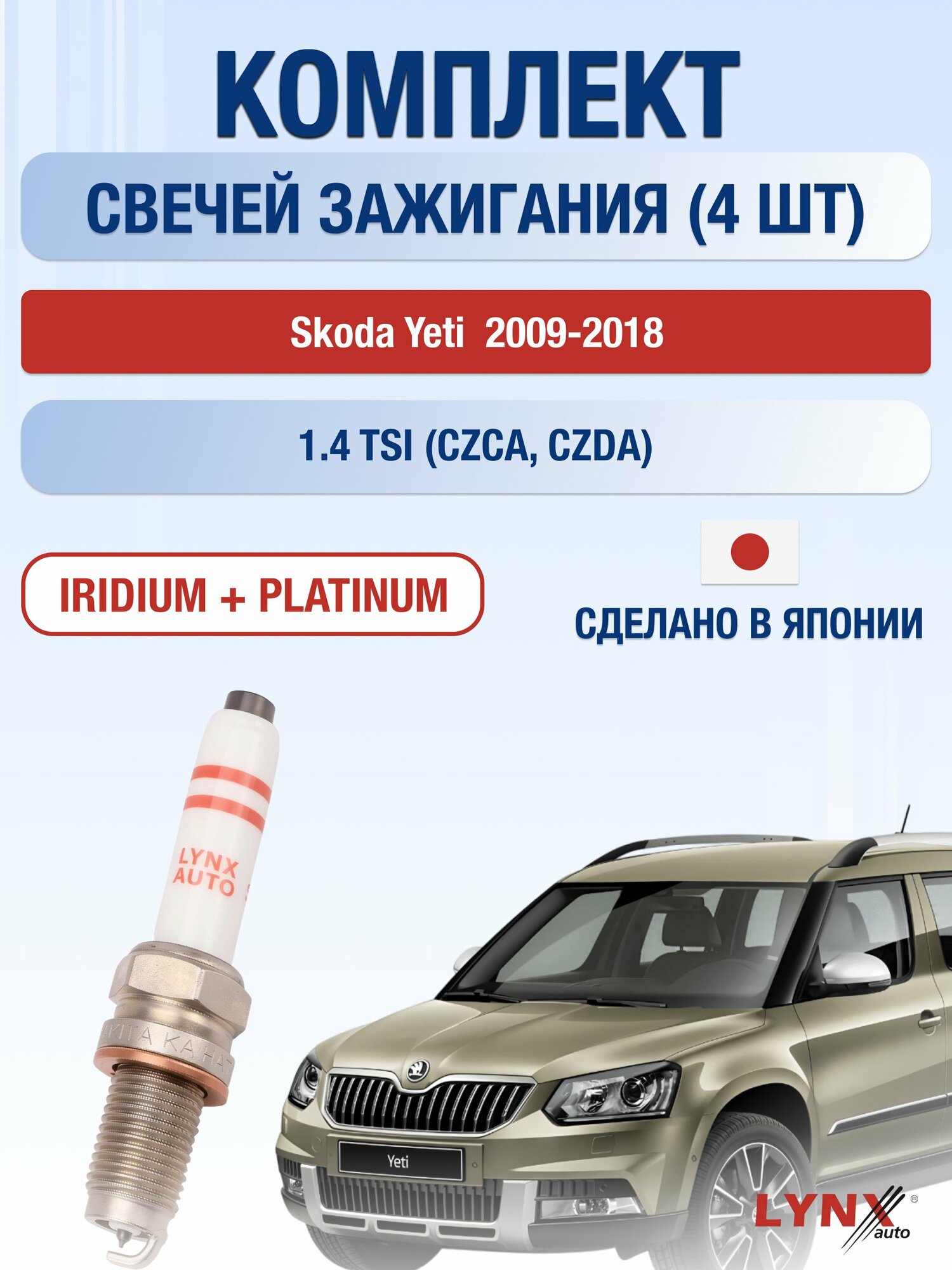 Свечи зажигания на Skoda Yeti 2009-2018г./ комплект 4 шт. Двигатель 1.4 TSI (CZCA, CZDA) SP-244/ LYNXauto