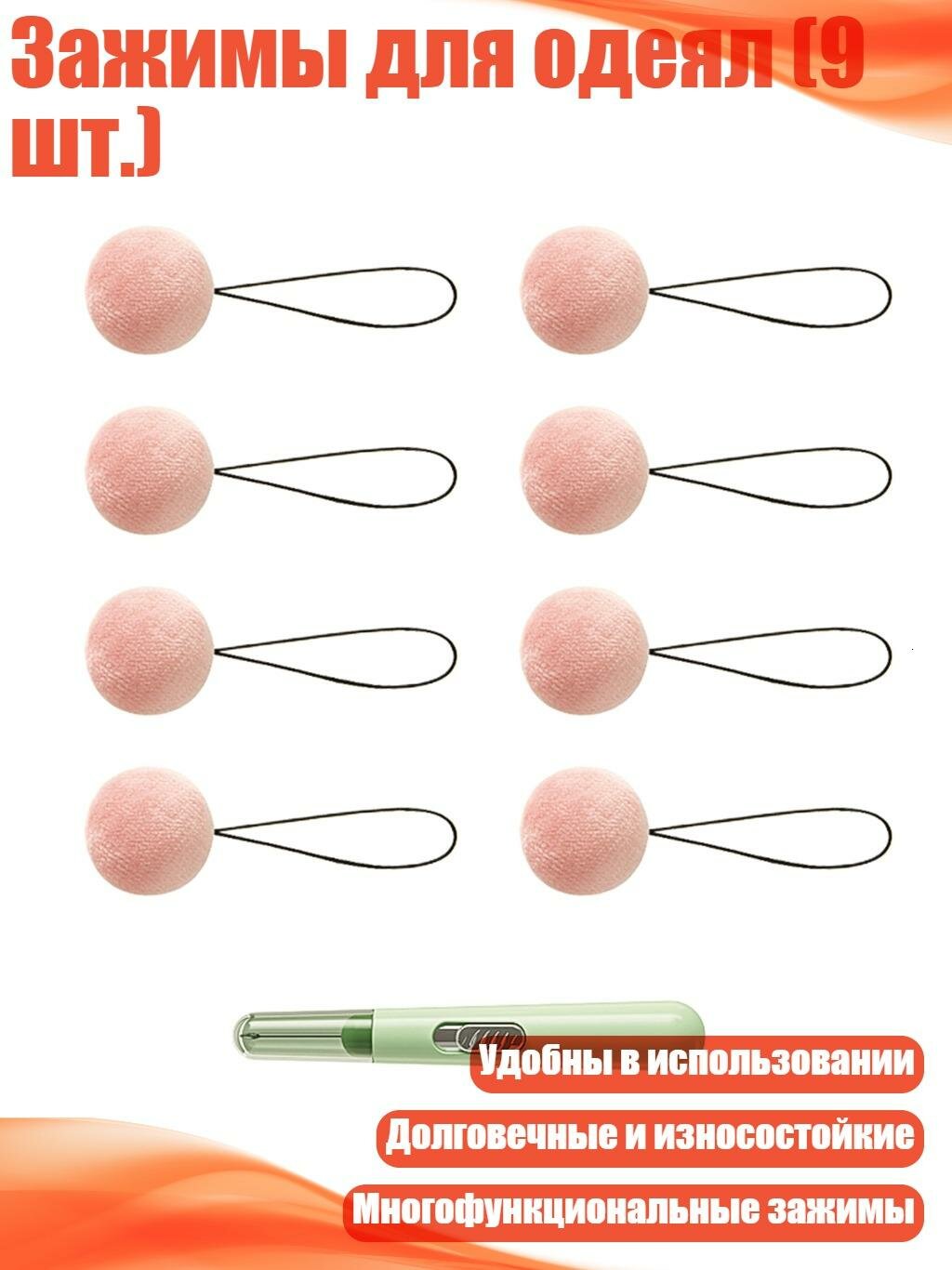 Зажимы для одеял (9 шт.), Розовый