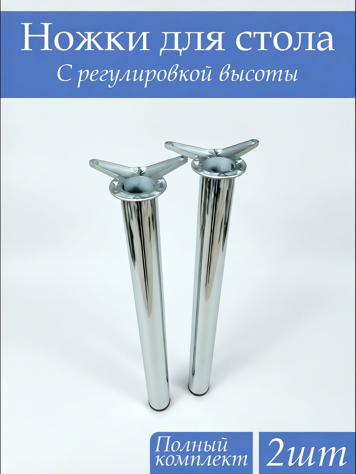 Опора для стола регулируемая 60х710 мм, хром, комплект 2шт.