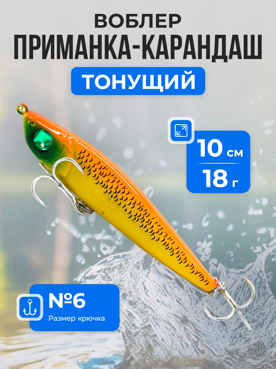 Воблер приманка-карандаш Pencil / Стикбейт (Stickbait), твердая, качающаяся, тонущая 10 см/18 г, оранжевая