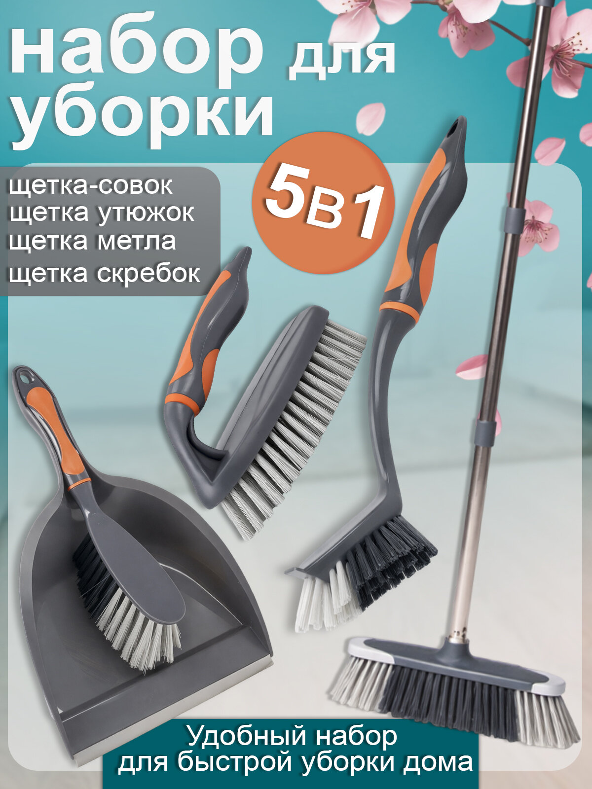 Набор для уборки 5 в 1 : щётка-метла с ручкой, совок и щётки для кухни и ванной