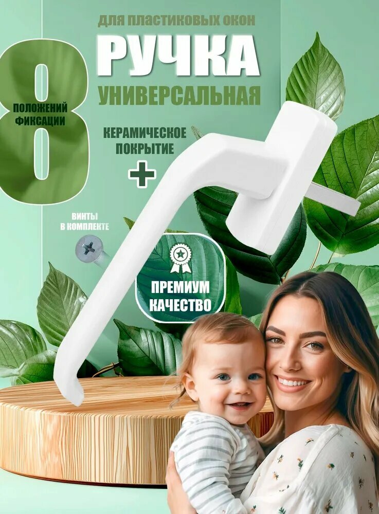 Ручка для пластиковых окон, балконной двери, 1шт