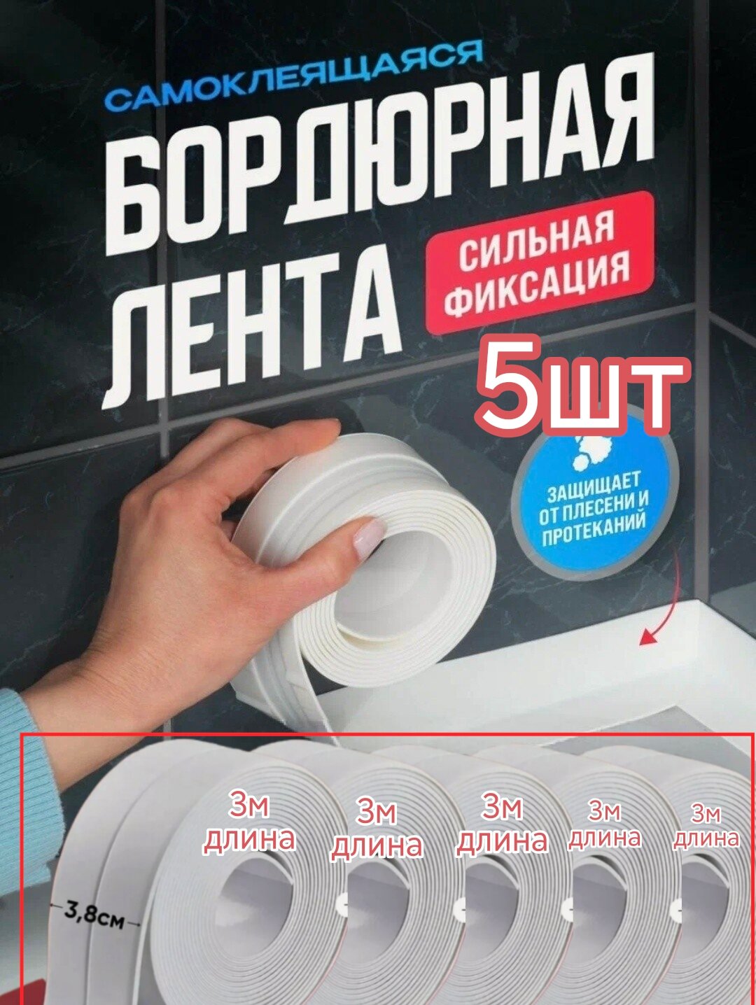 Бордюрная лента водостойкая для ванной , кухни , туалета , герметизации швов окон ширина 3.5см , длина 3.2м 5шт.