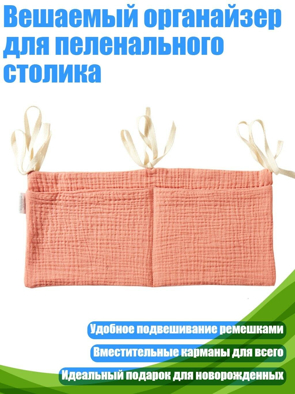 Вешаемый органайзер для пеленального столика, персик