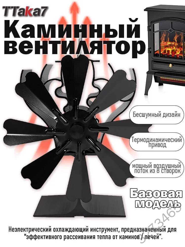 Каминный термодинамический вентилятор, базовая модель, черный, для эффективного рассеивания тепла от каминов / печей
