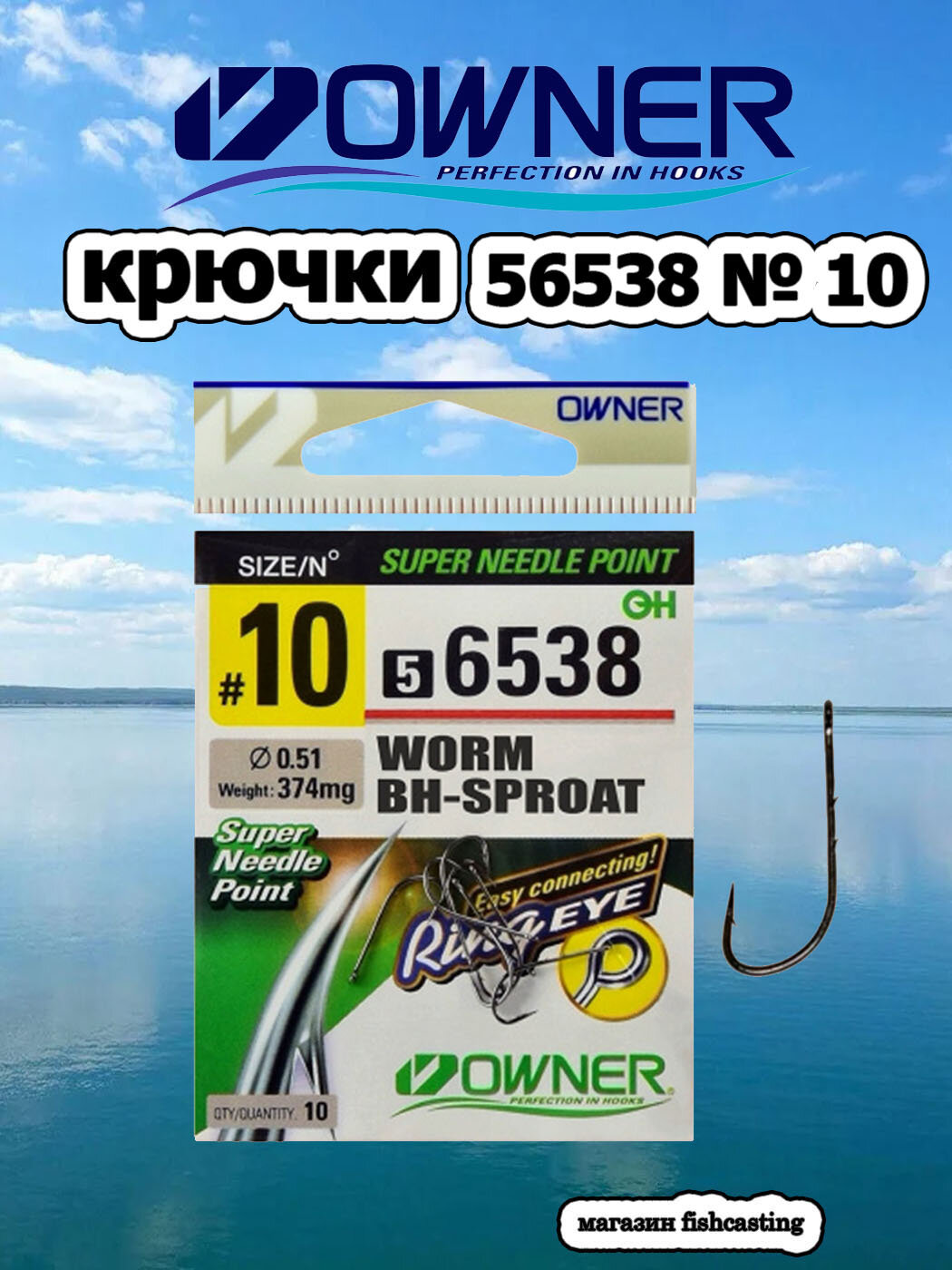 Крючки OWNER 56538 Worm BH-Sproat №10 10шт