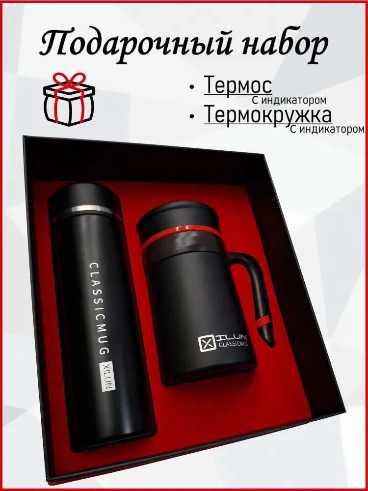 Термокружка+термос в подарочной коробке Подарочный набор