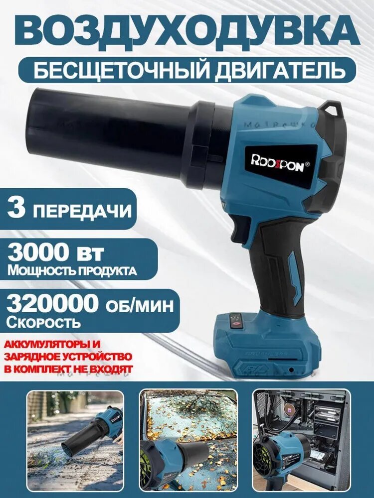 Воздуходувка аккумуляторная RODSPON 3000Вт бесщеточный двигатель 320000 об/мин
