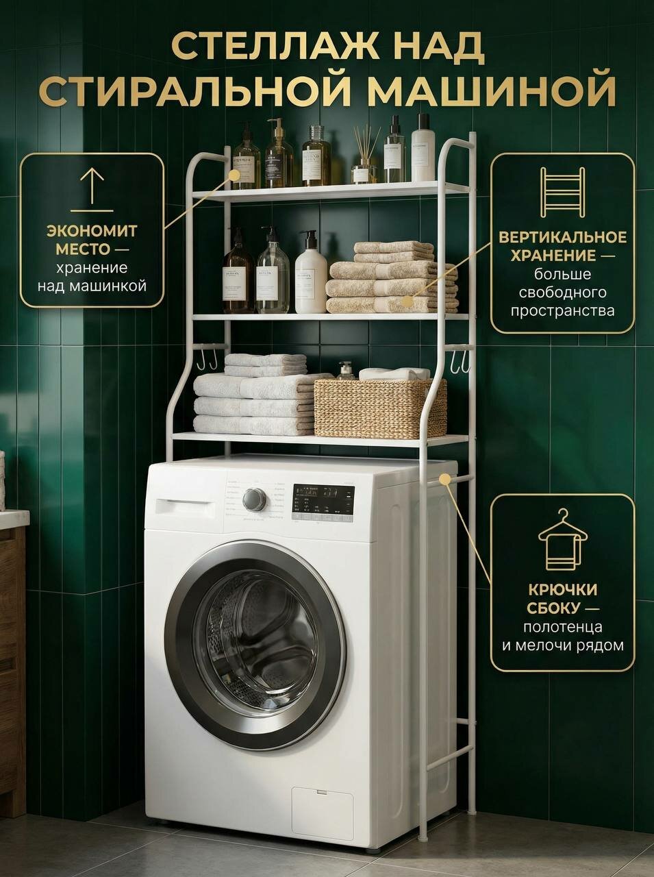 Стеллаж органайзер для ванной-полка над стиральной машиной
