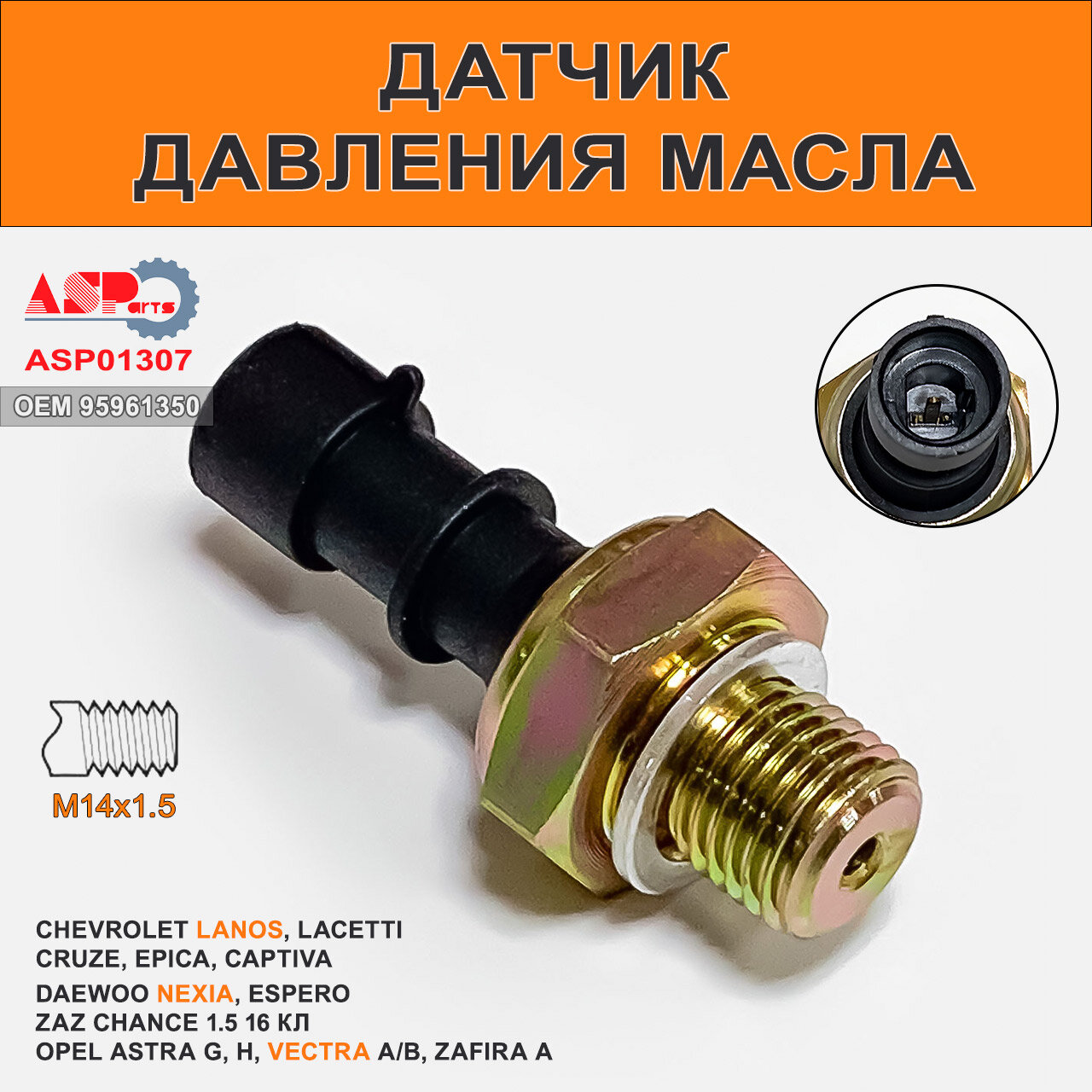 Датчик давления масла Nexia, Lanos, Lacetti, Espero, 16 кл, ASPARTS