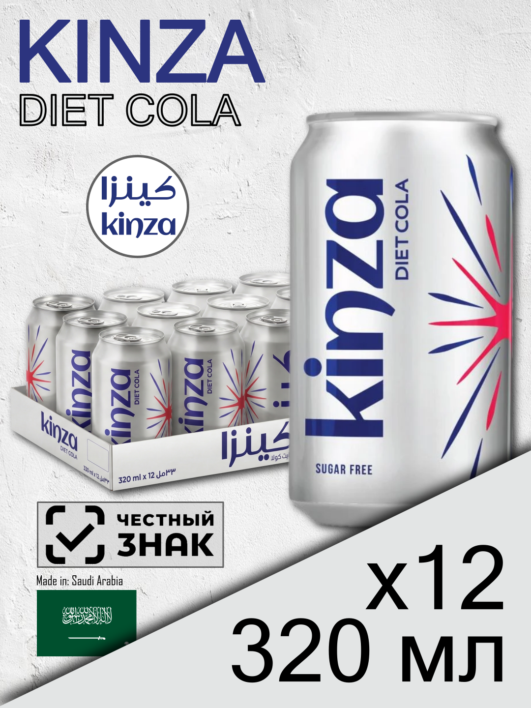 Kinza Diet Cola, 0.32 л, 12 шт, классическая банка (газированный напиток Кинза Кола без сахара, жб, диетический)