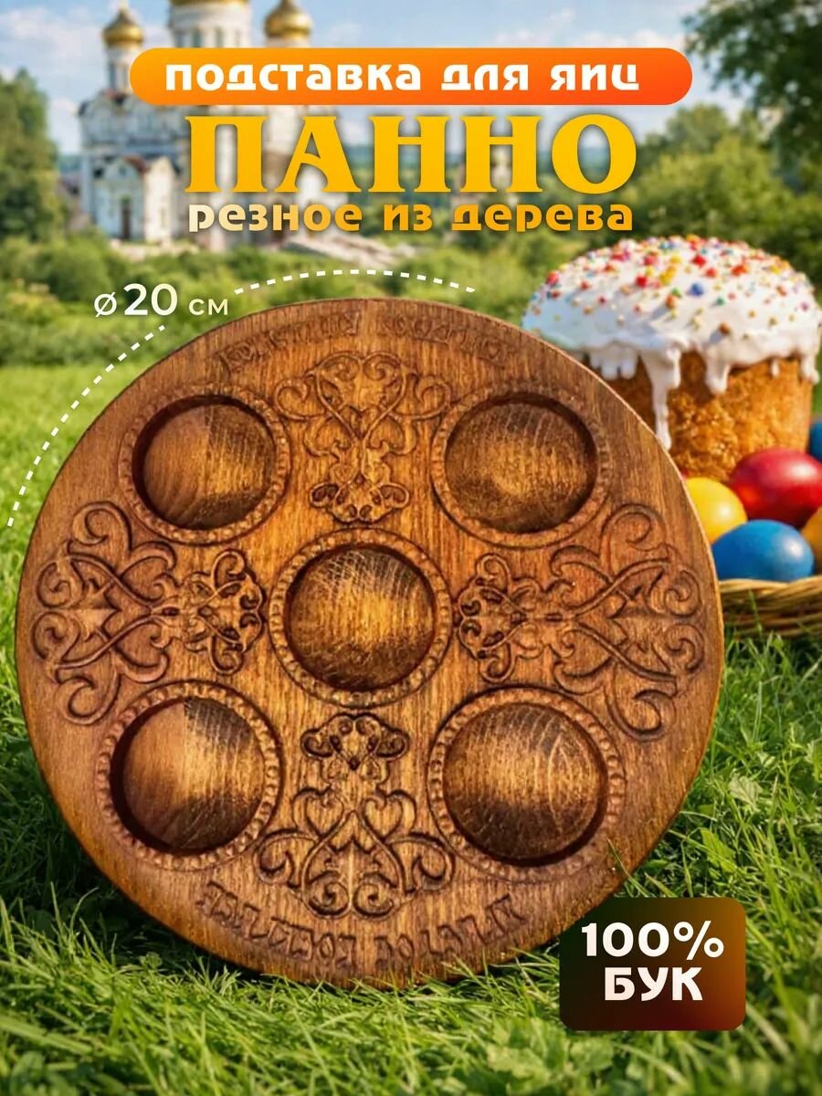 Подставка для яиц деревянная из бука Пасхальная