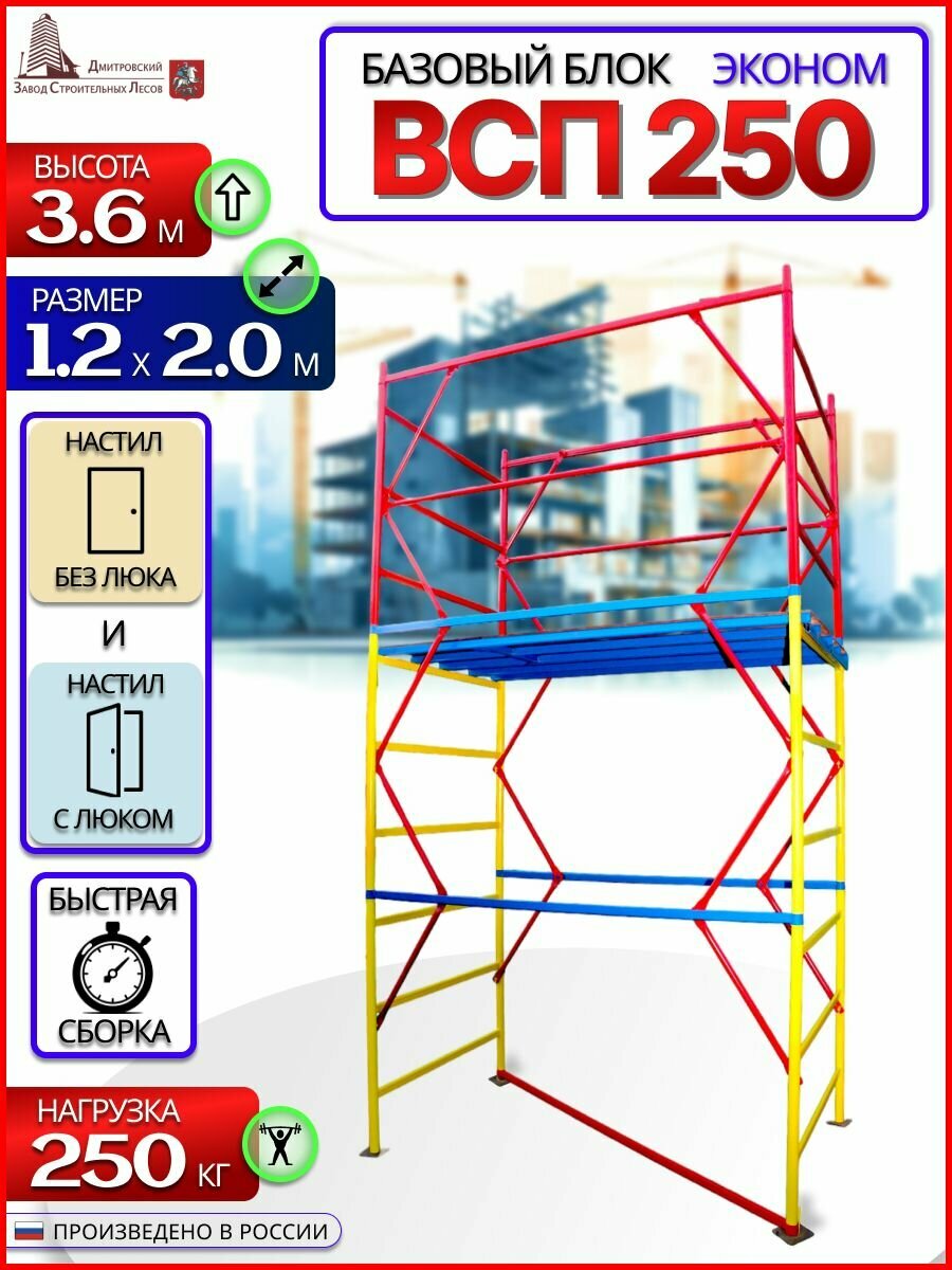 Вышка-тура ВСП 250-Эконом 1.2x2.0x3.6м 3 секции