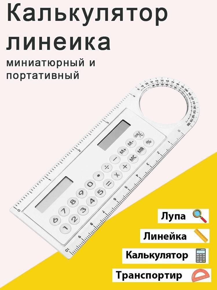 Солнечная линейка, прозрачный калькулятор с лупой, канцелярские принадлежности, математические игрушки