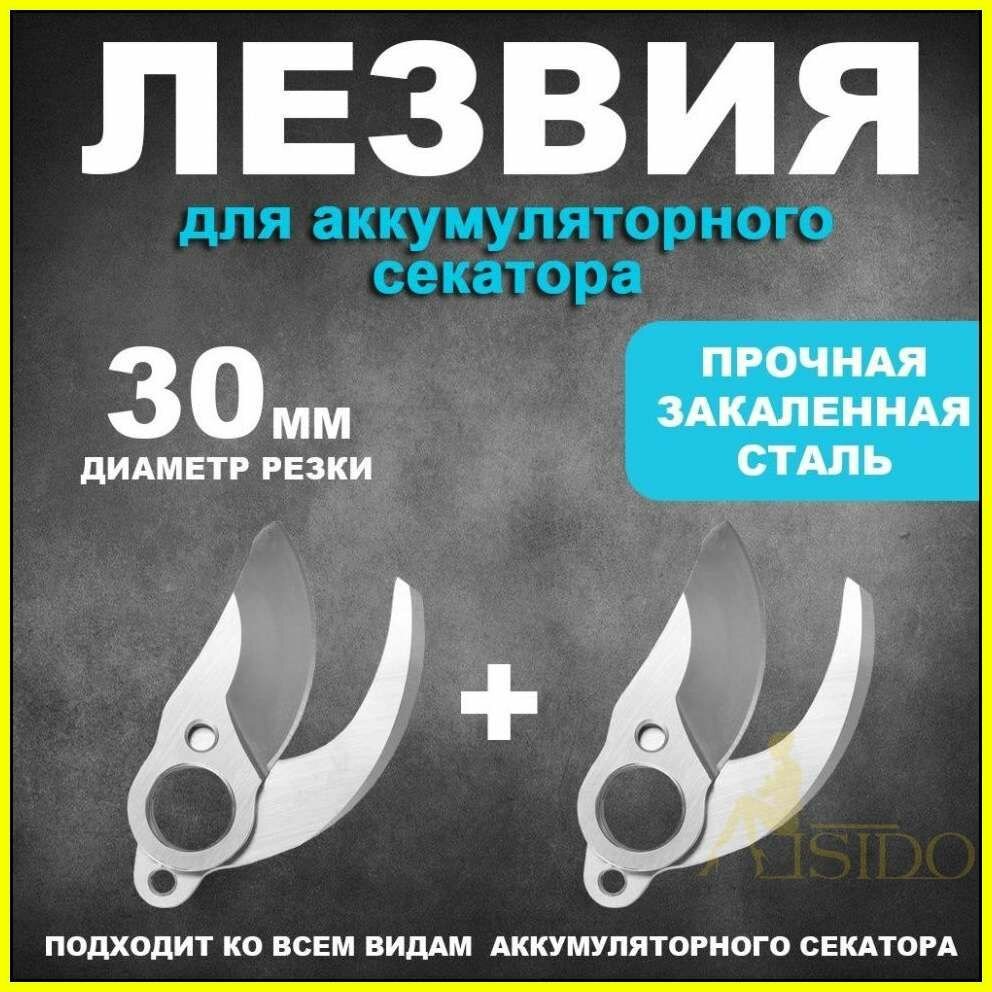 Эксклюзивные сменные лезвия 2 шт для аккумуляторного секатора