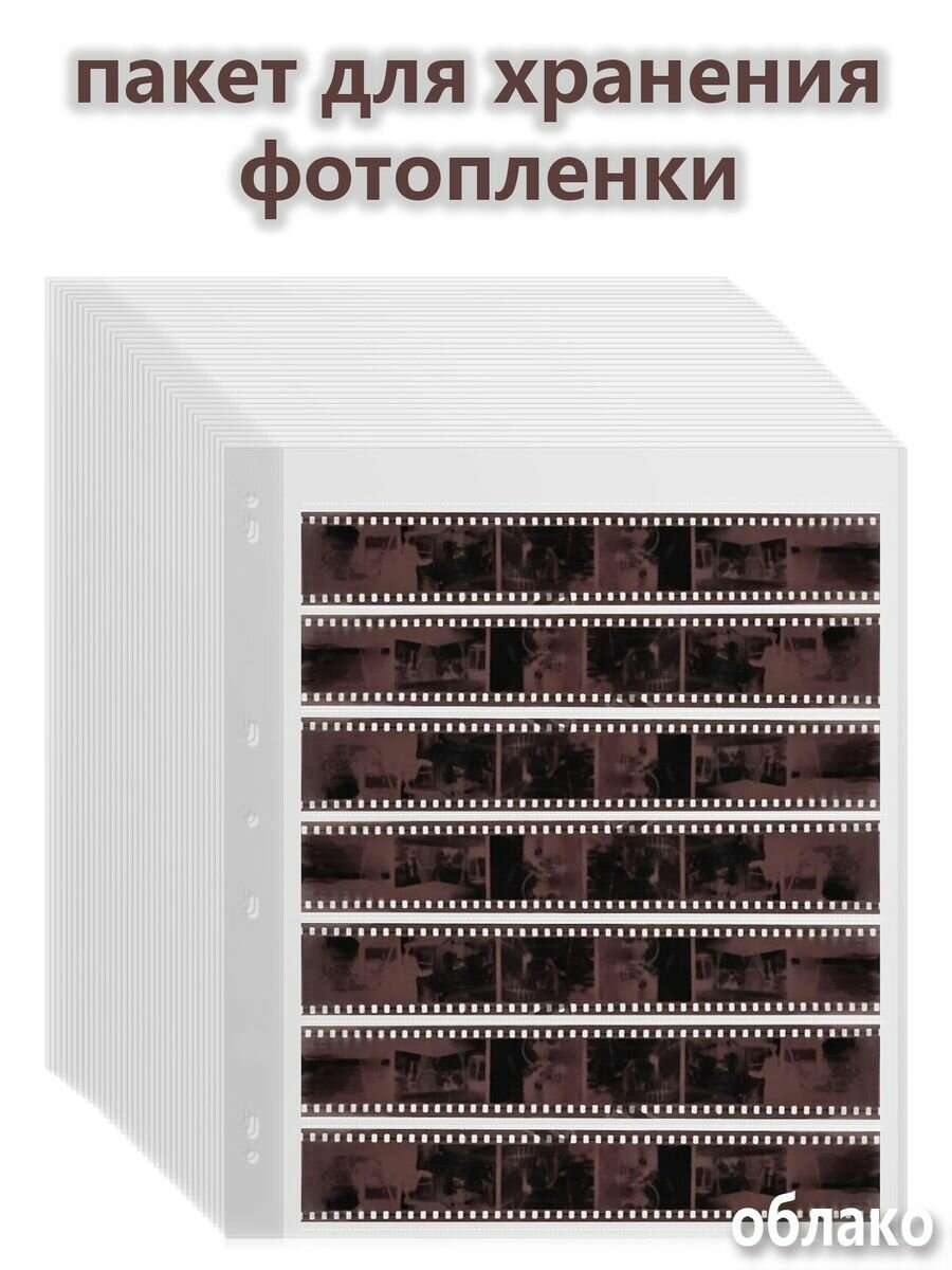 Сливер Kodak Glossy Perforation для фотопленки 35 мм (50 листов по 42 кадра, c перфорацией для папки, прозрачный глянцевый)