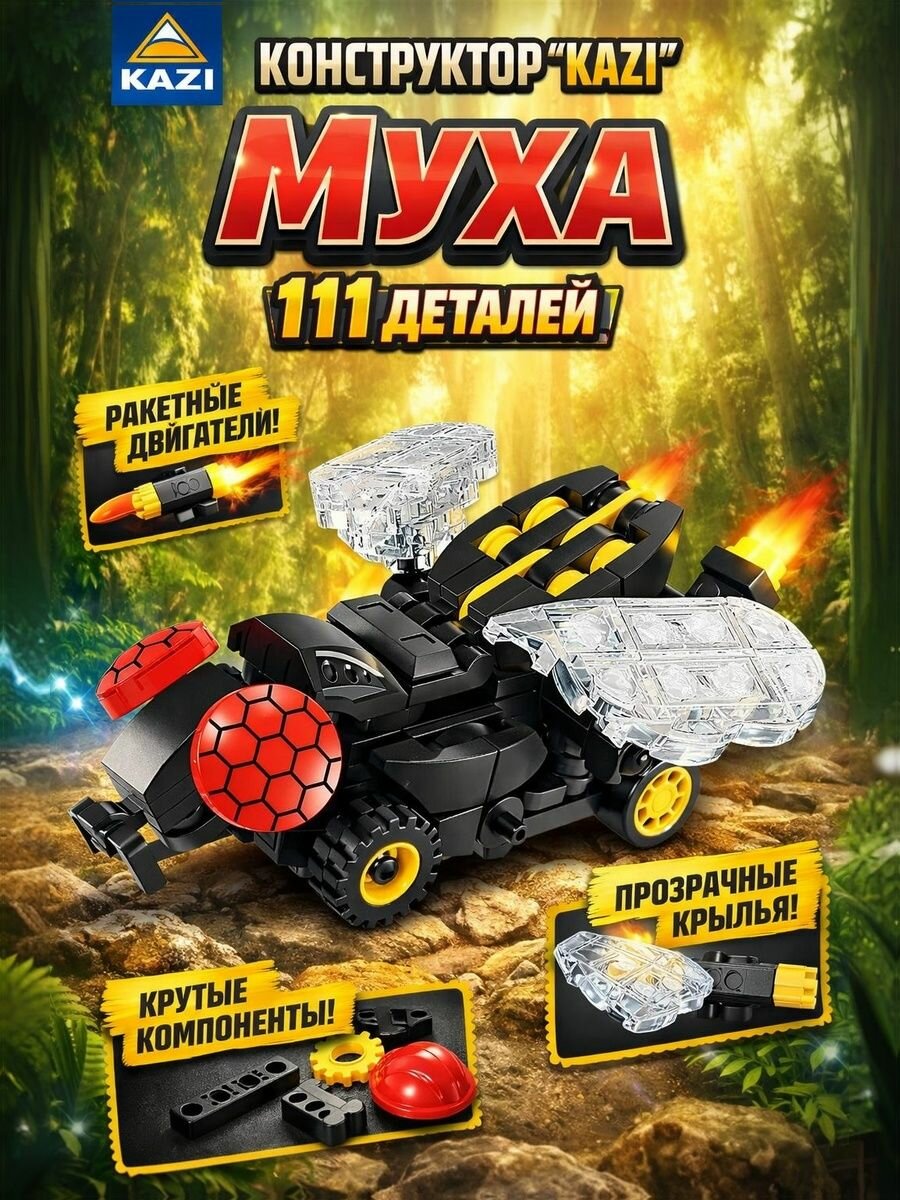 Конструктор "KAZI" 111 деталей "Муха"
