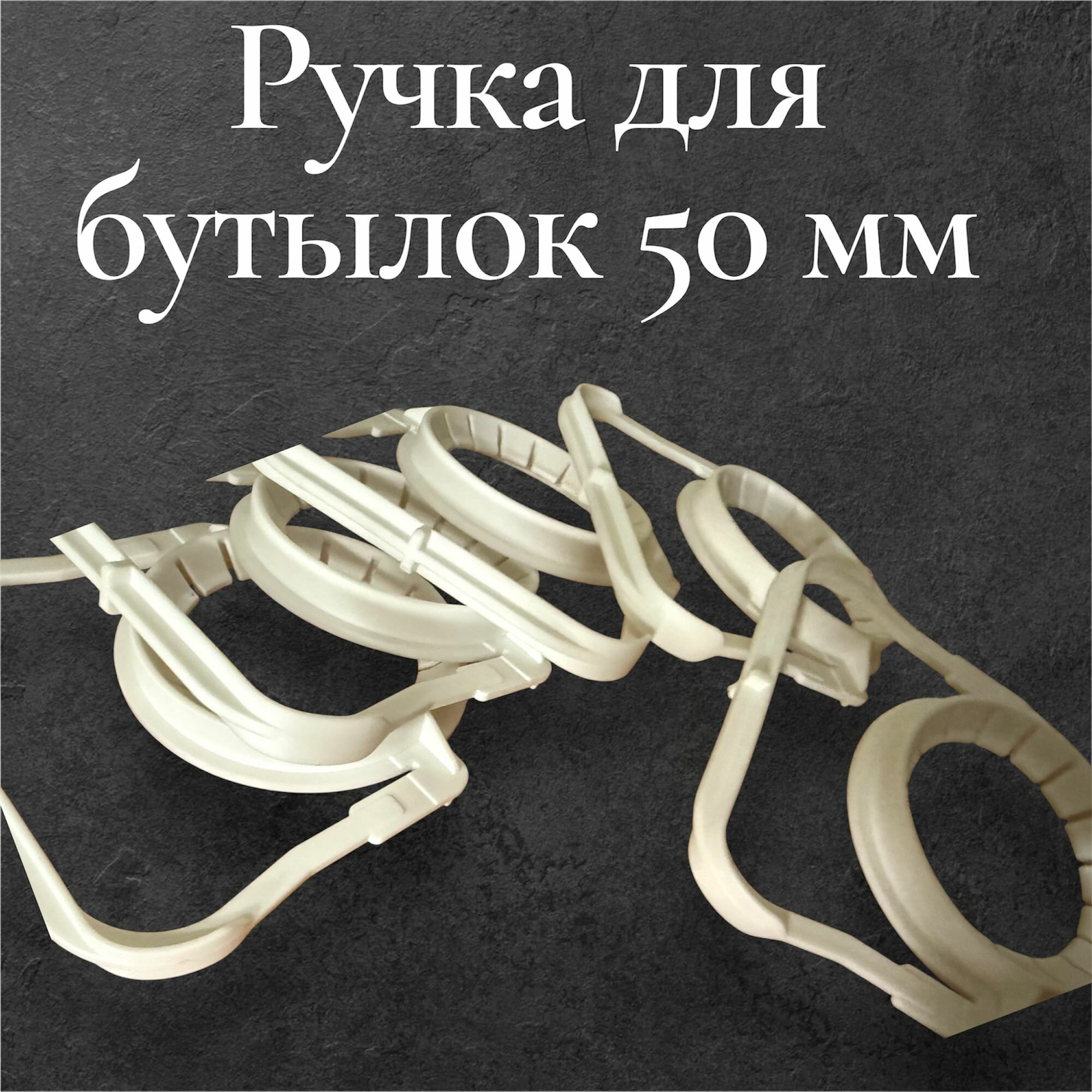 Ручка для бутылки 50 мм. Для переноски бутылей 5 литров. Набор 20 штук