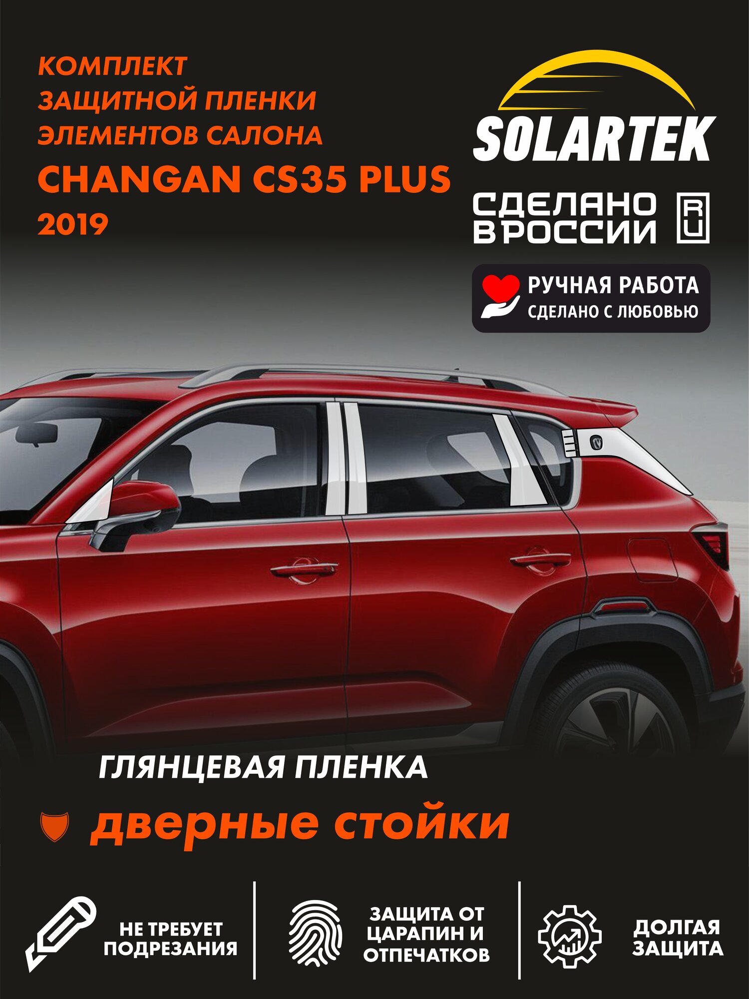 CHANGAN CS35 PLUS 2019 Комплект глянцевых пленок на дверные стойки