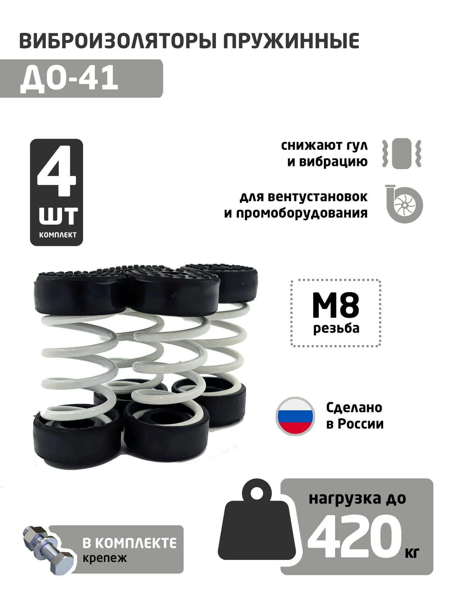Виброизоляторы пружинные ДО-41 (MNDDZb), комплект 4 шт (до 284 кг)