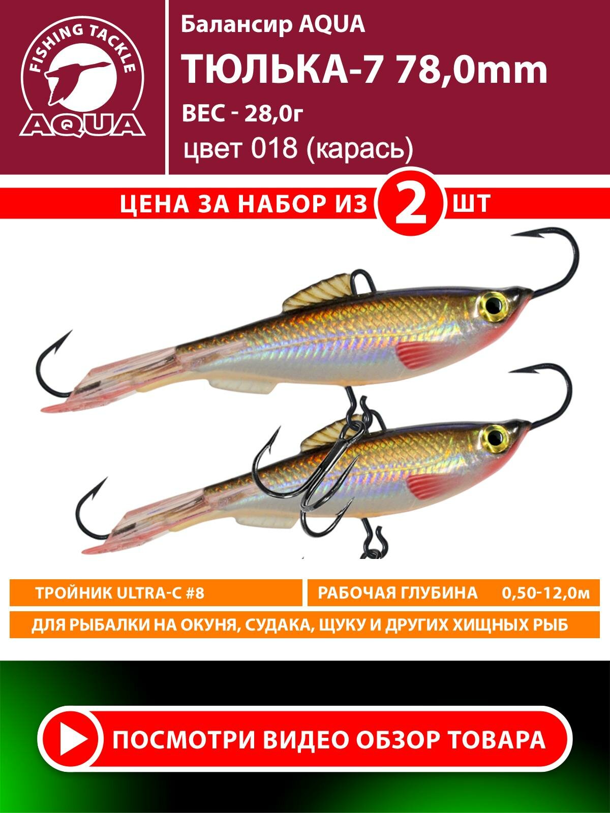 Балансир для зимней рыбалки AQUA Тюлька 78mm 28g цвет 018 2шт