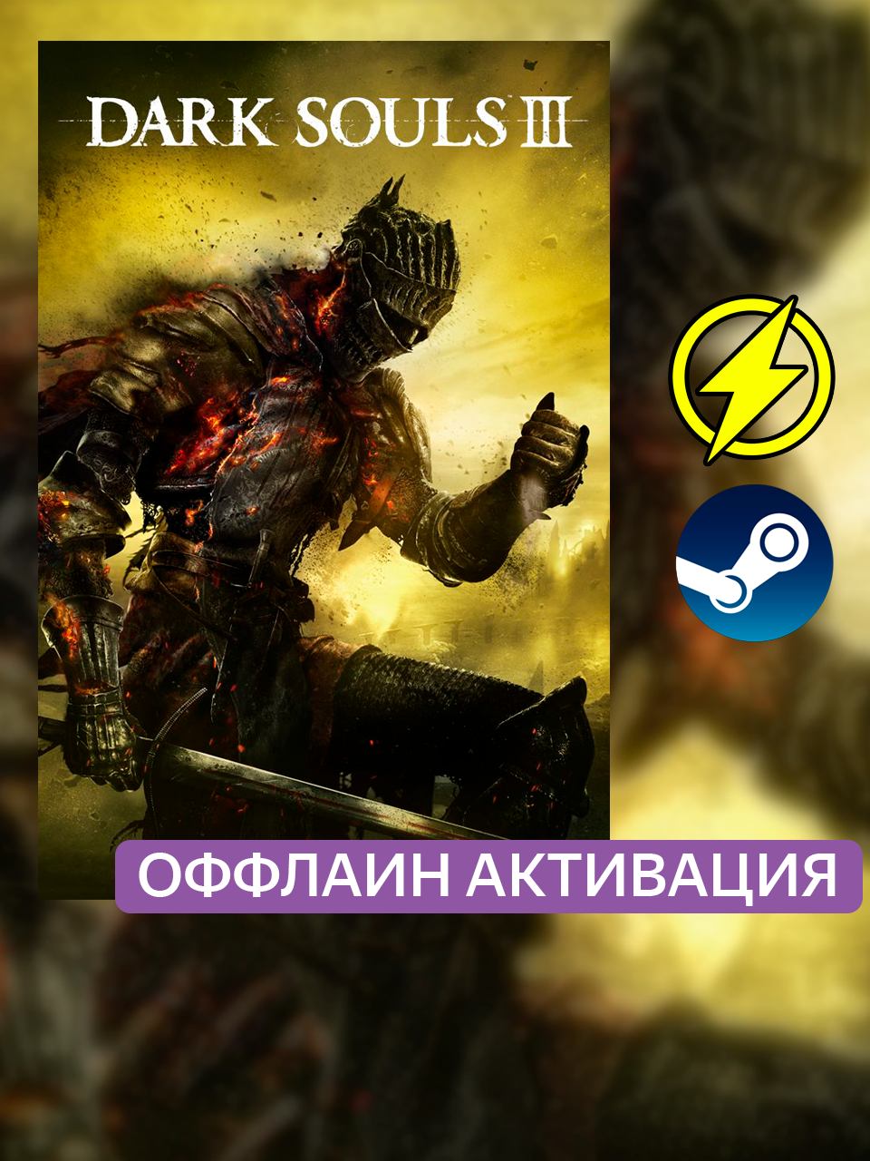 DARK SOULS III Deluxe Edition (ВСЕ ДЛС) | STEAM Оффлайн аккаунт | Моментальная доставка