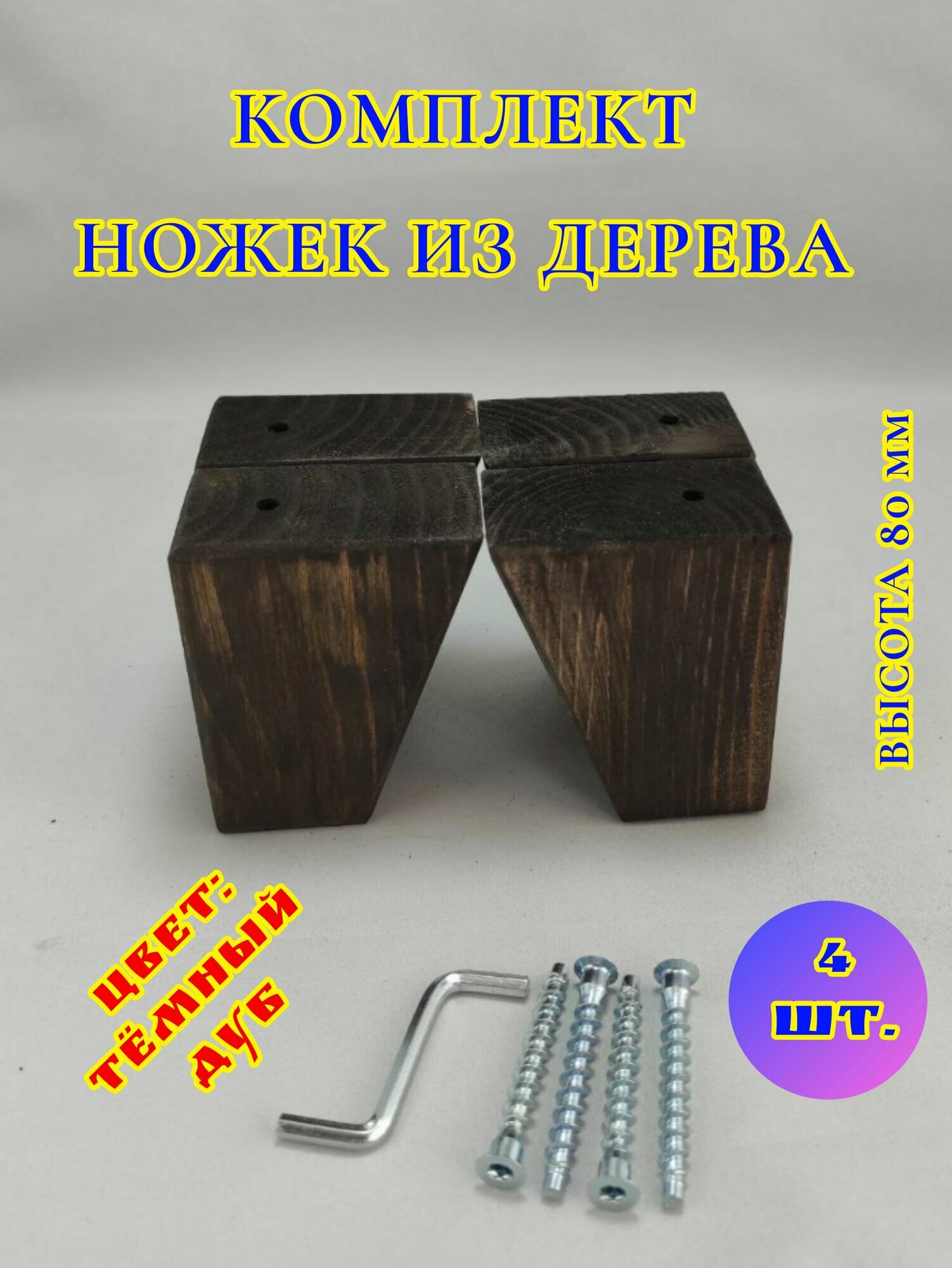 Ножки для мебели деревянные 8см