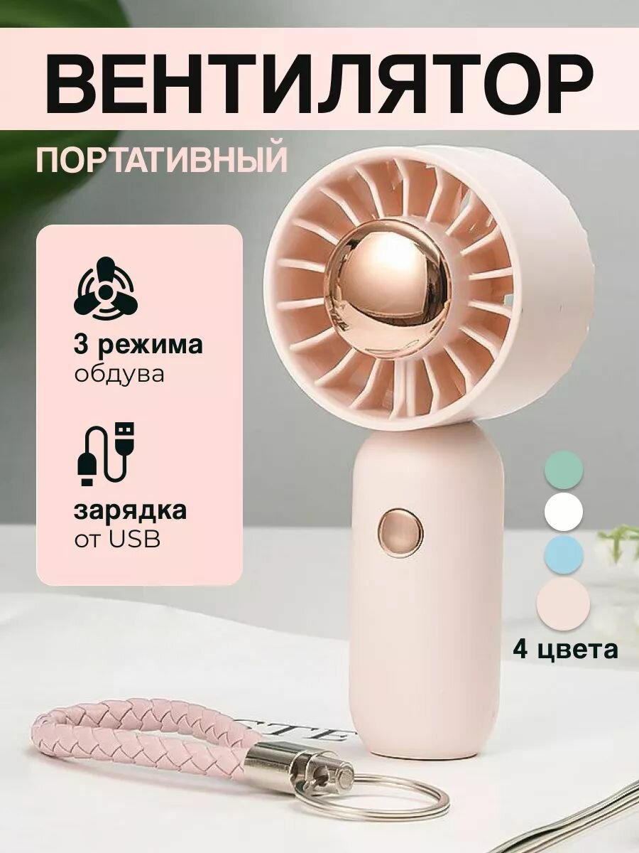 Вентилятор ручной, беспроводной, компактный, USB, 3 скорости, розовый