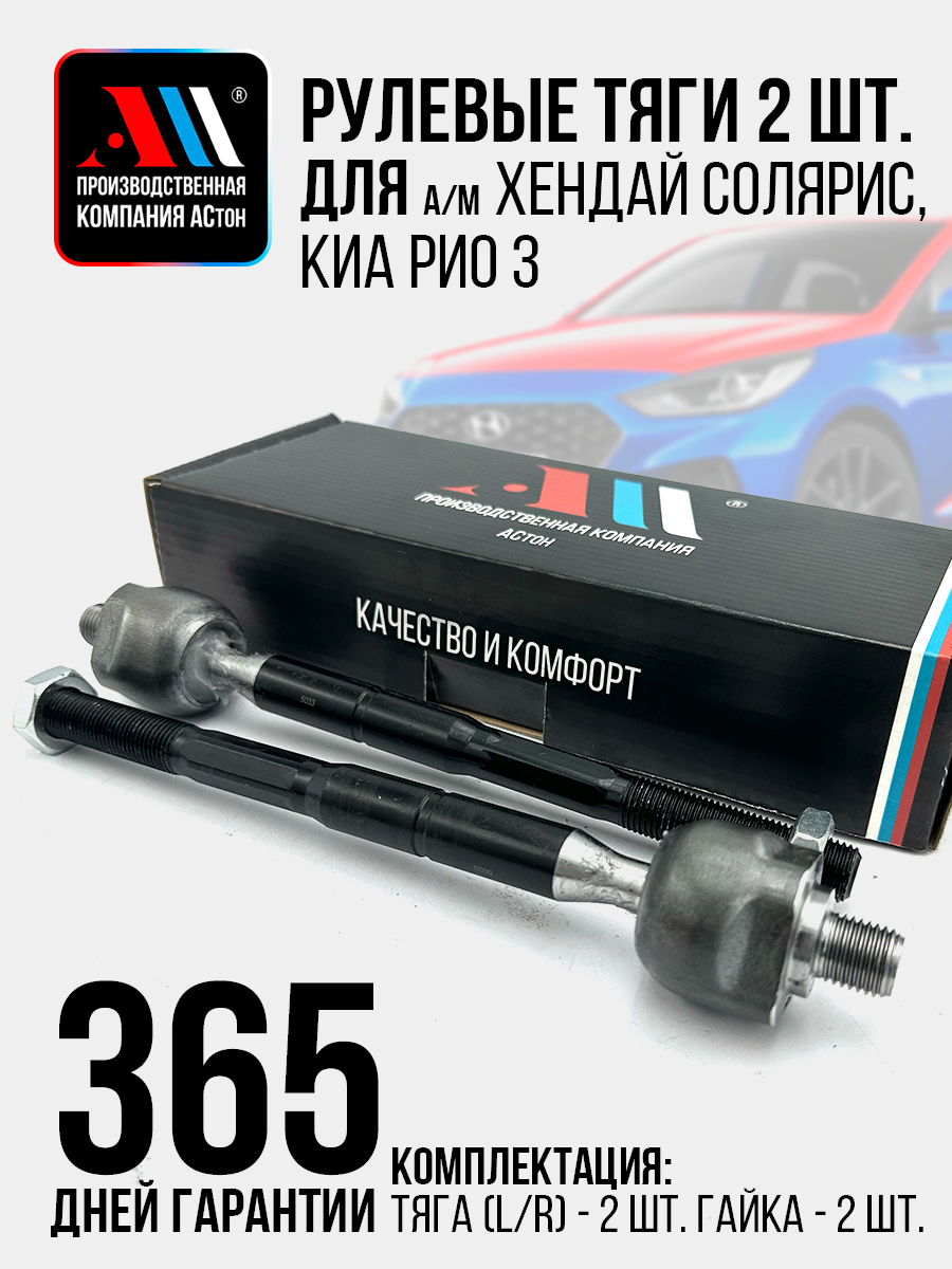 Рулевые тяги для а/м Хендай Солярис, Киа Рио 3 / Hyundai Solaris, KIA Rio 3 577244L000/577244L090 AC