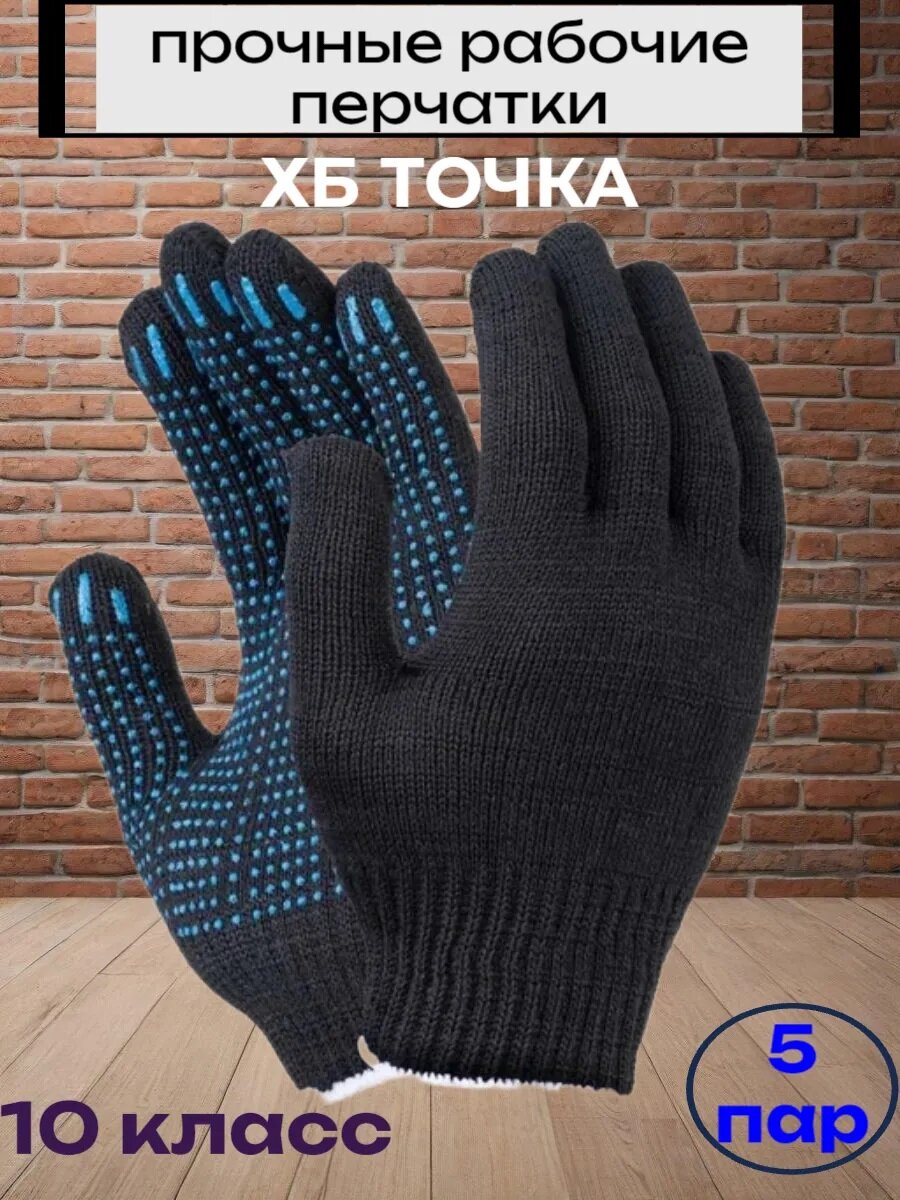 Перчатки ХБ "Точка" , с ПВХ-покрытием, черные, 10 класс, 5 пар