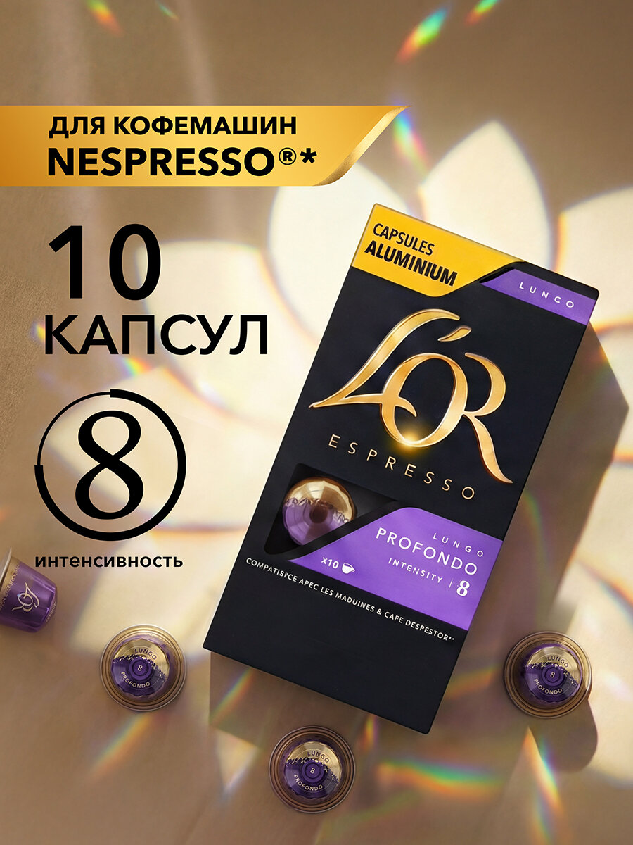Кофе в капсулах L'OR Espresso Lungo Profondo, 10 шт