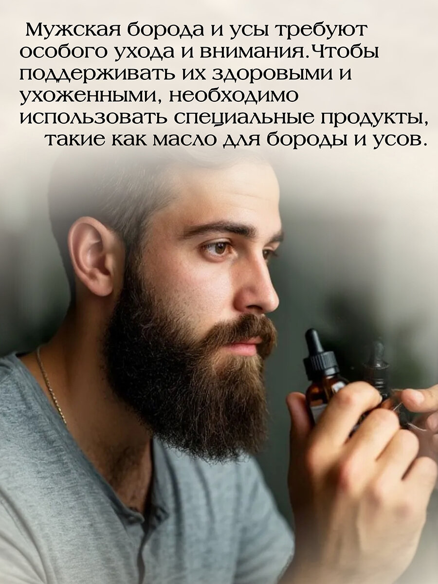 Масло для бороды Здоровье Алтая, 50мл, гипоаллергенное, с витаминами — фото 1