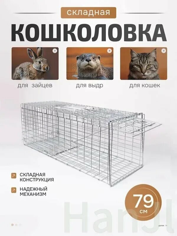 Кошколовка складная клетка- ловушка живоловка котоловка ловушка для животных 65*26*23