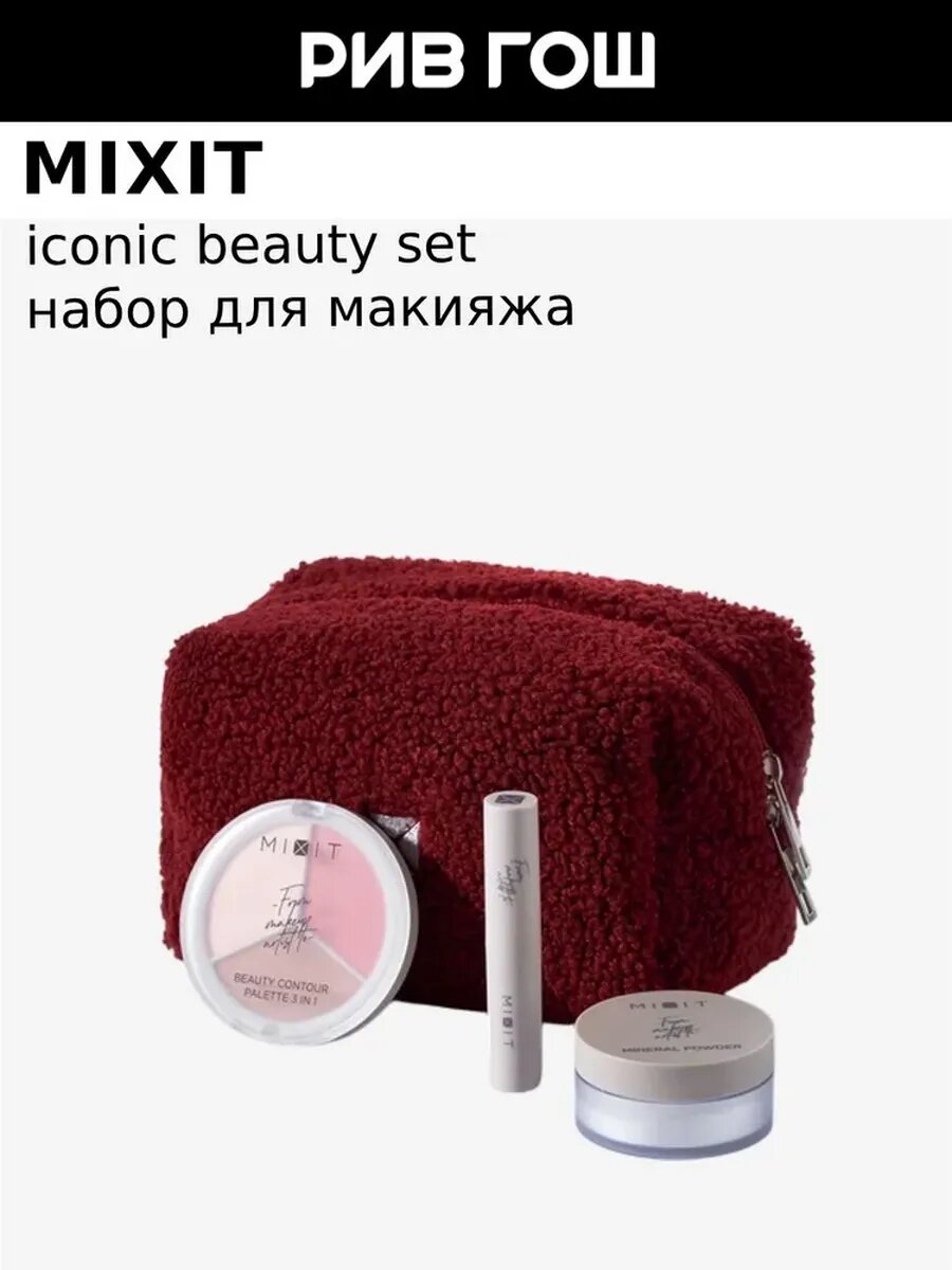 MIXIT Набор для макияжа Iconic Beauty Set в косметичке (4 элемента)