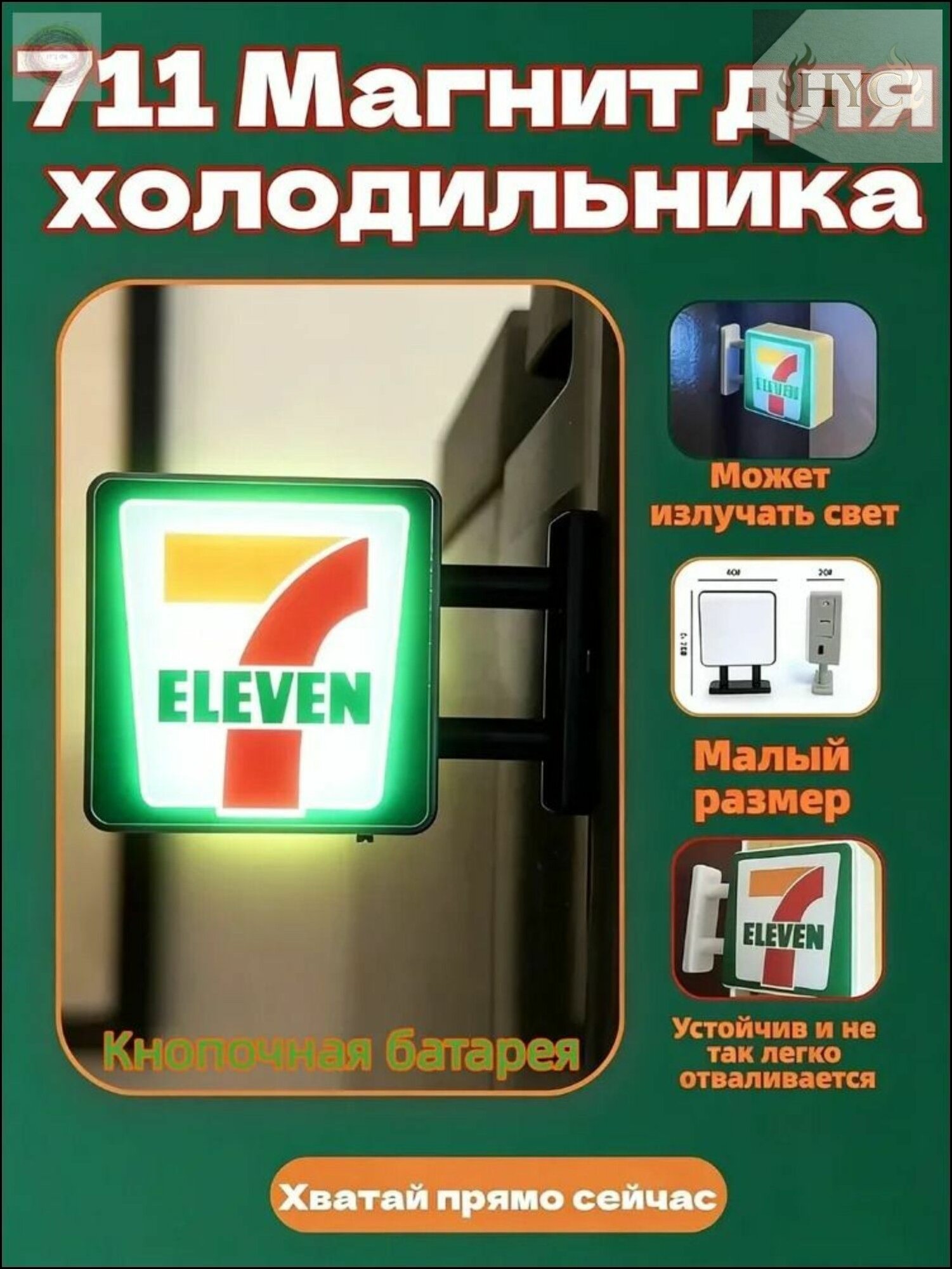 Эксклюзивный светящийся магнит 7Eleven для холодильника