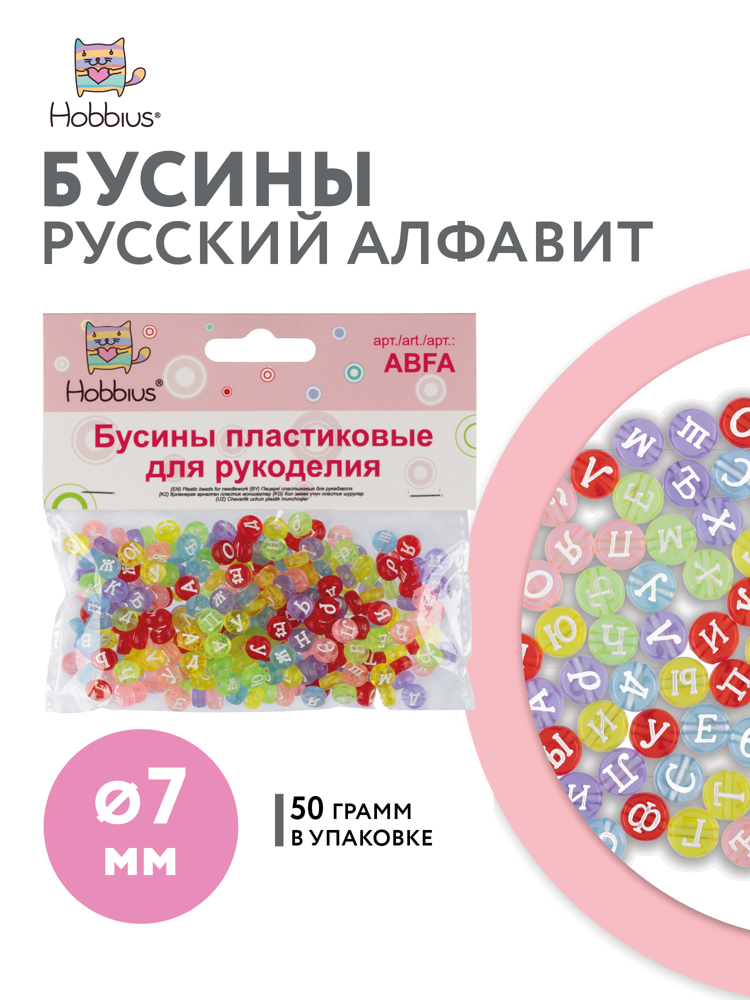 Бусины пластик 50г "Hobbius" ABFA №03 цветные/прозрачные "русский алфавит"