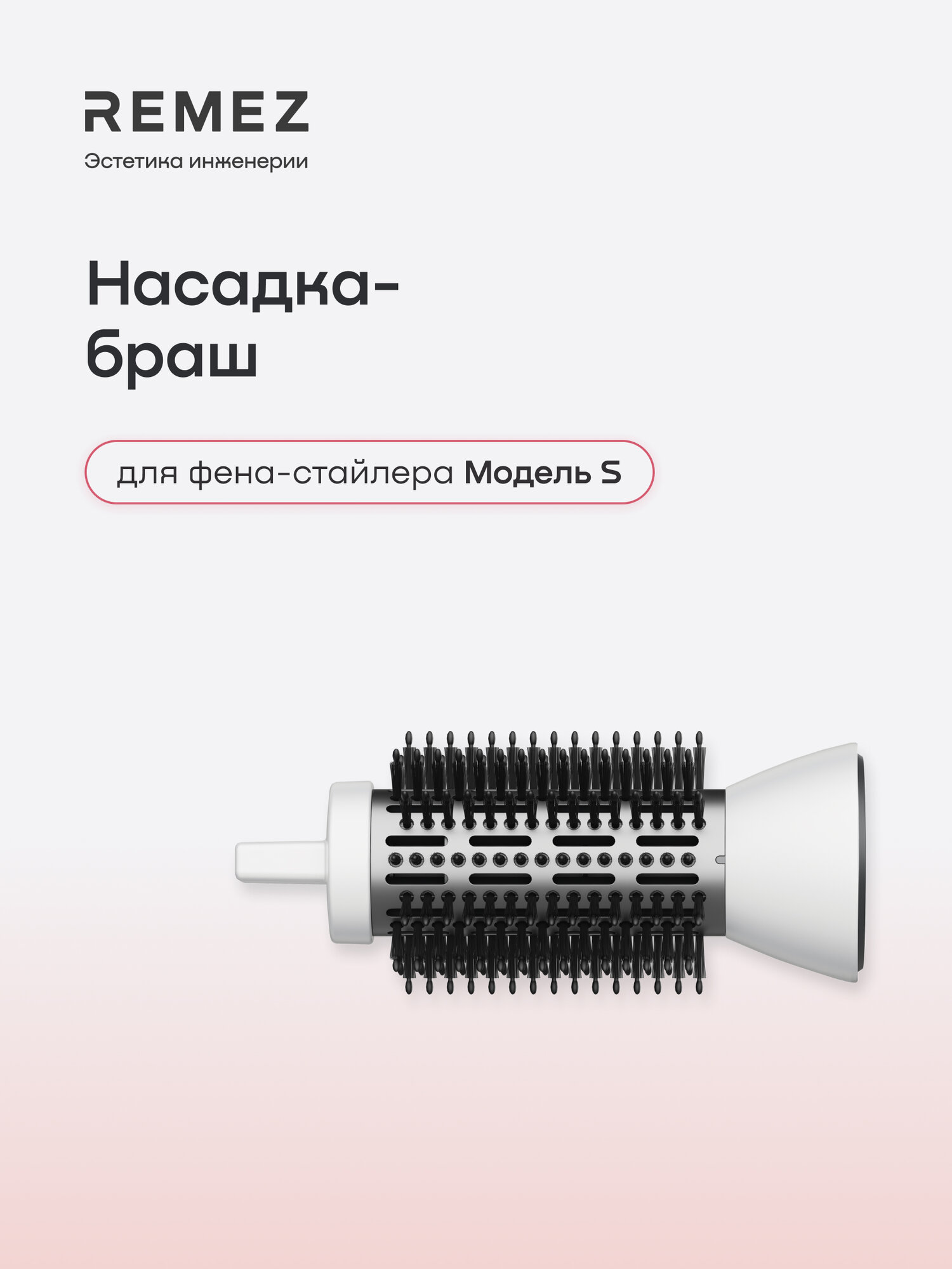 Насадка-браш для фена-стайлера REMEZ Модель S, турмалиновое покрытие, цвет белый