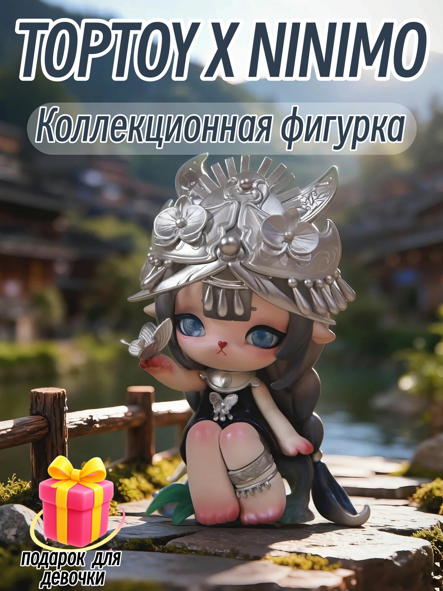 Коллекционная Фигурка, Слепая Коробка Ninimo, Игрушки Для Девочек (Подарок
