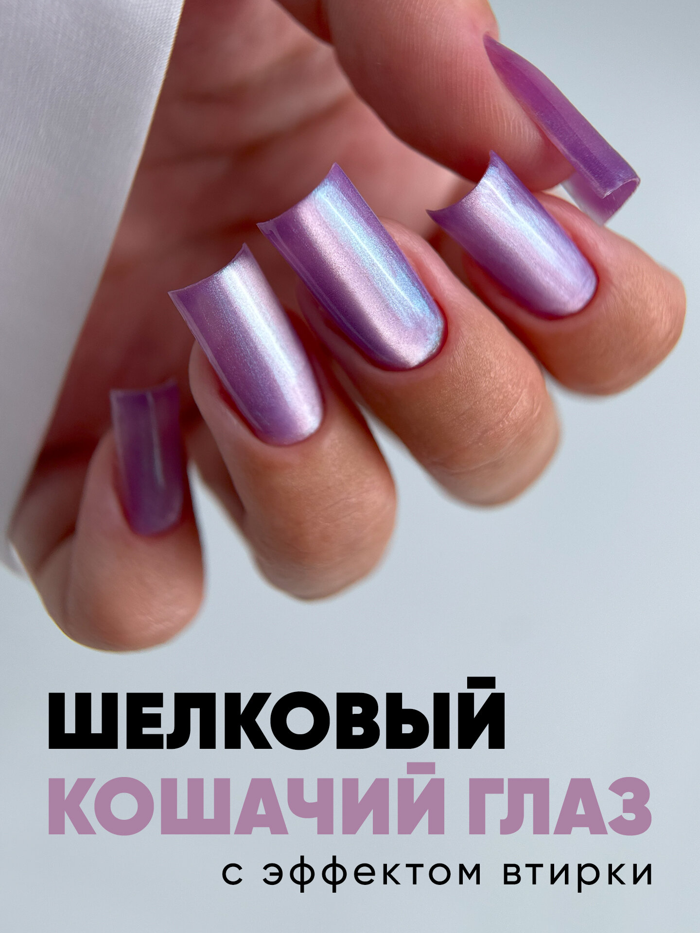 Гель лак Кошачий глаз корейский от Patrisa Nail Magic Cat Evolution, бирюзово-пурпурный, 8 мл